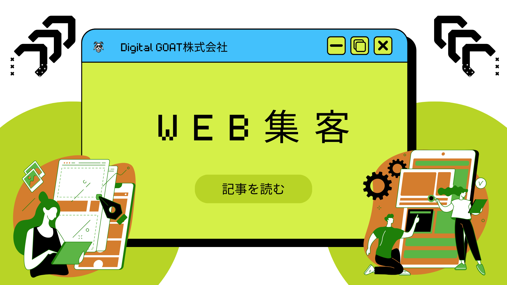 WEB集客｜マスターピースブログ｜Digital GOAT