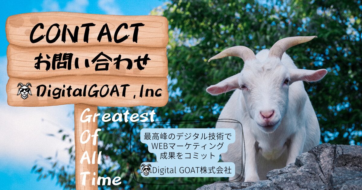 お問い合わせ｜池袋のWEBマーケティング会社｜Digital GOAT株式会社