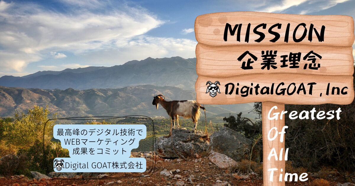 企業理念｜池袋のWEBマーケティング会社｜Digital GOAT株式会社