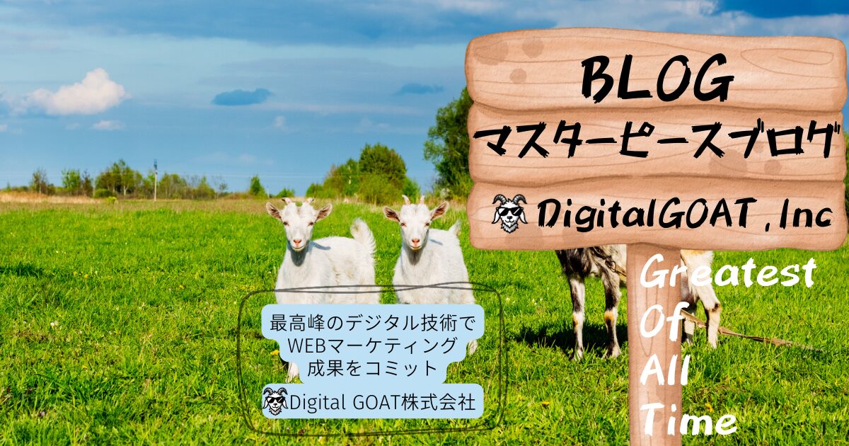 マスターピースブログ｜池袋のWEBマーケティング会社｜Digital GOAT株式会社