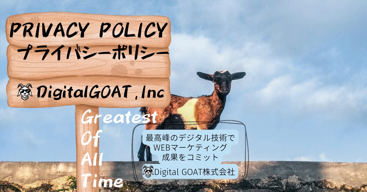 プライバシーポリシー｜池袋のWEBマーケティング会社｜Digital GOAT株式会社