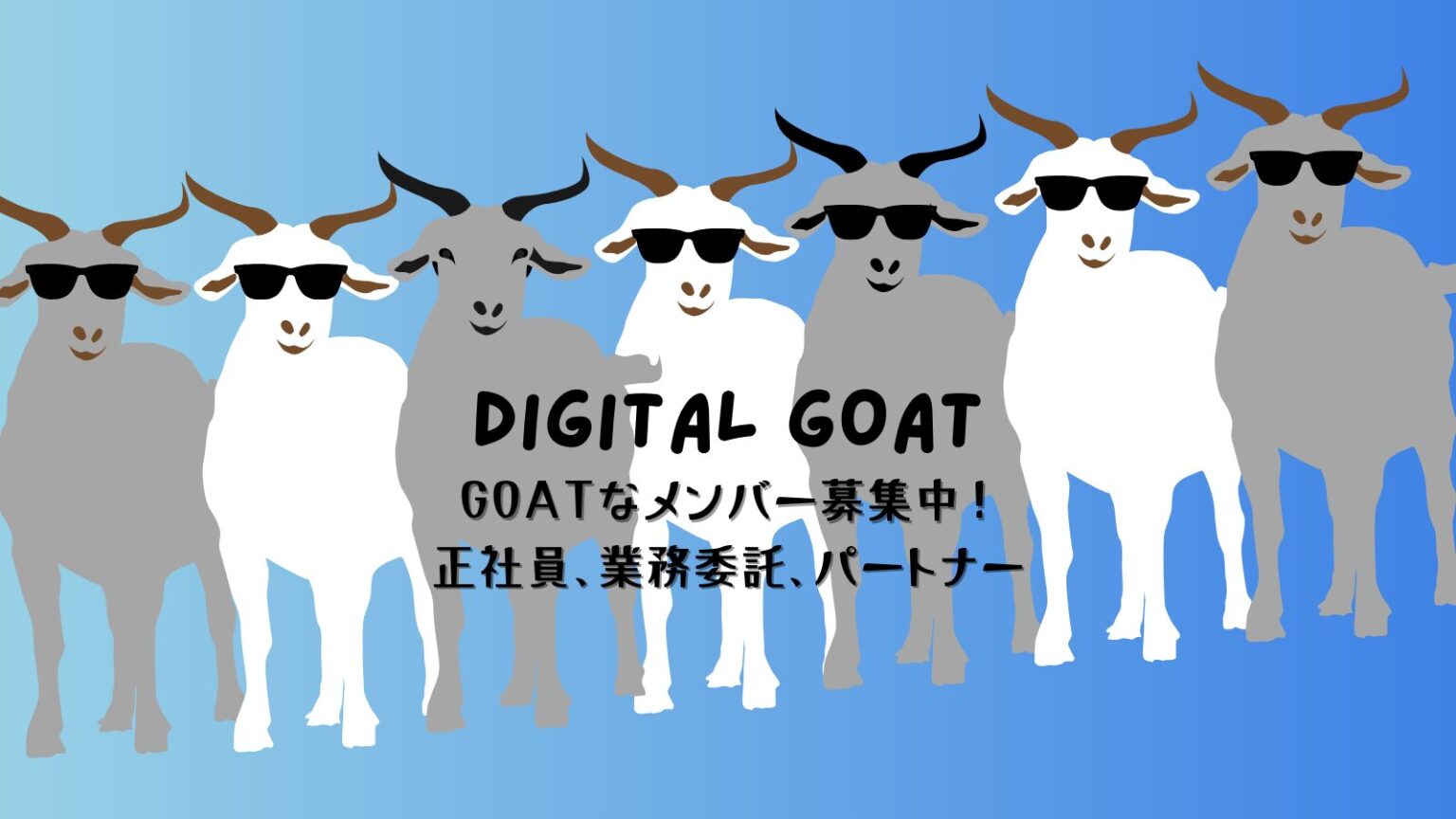 HOME - Digital GOAT株式会社