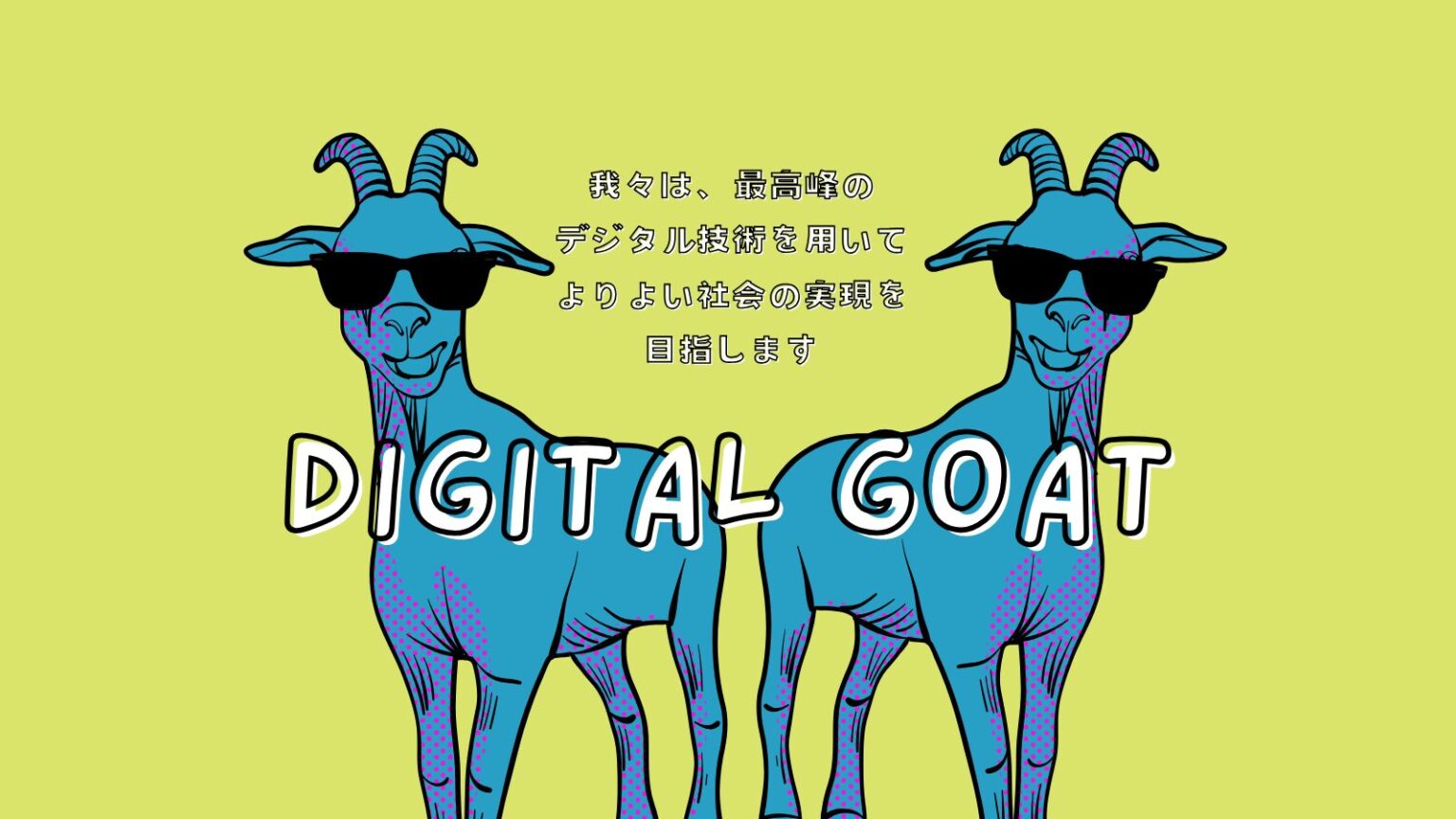 HOME - Digital GOAT株式会社